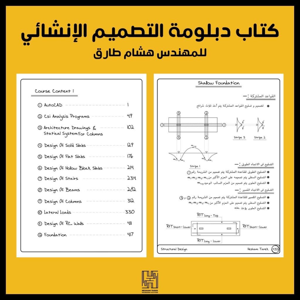 كتاب دبلومة التصميم الإنشائي للمهندس هشام طارق - Hesham Tarek